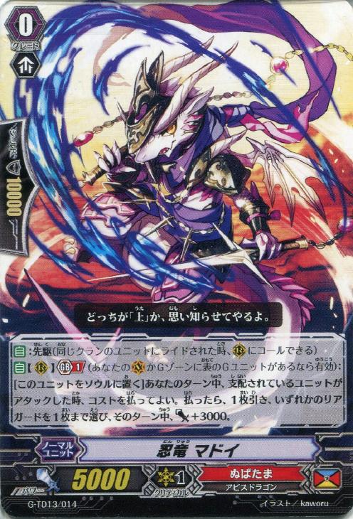 忍竜 マドイ TD (G-TD13/014)