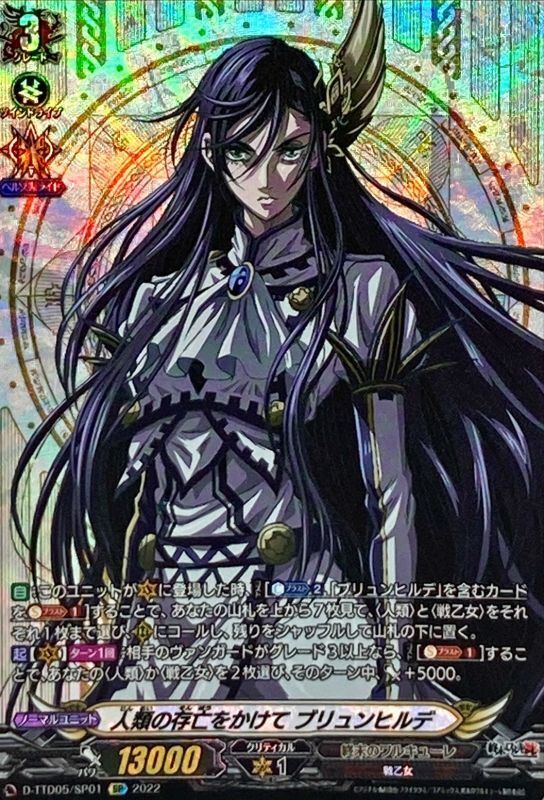 人類の存亡をかけて ブリュンヒルデ SP (D-TTD05/SP01)