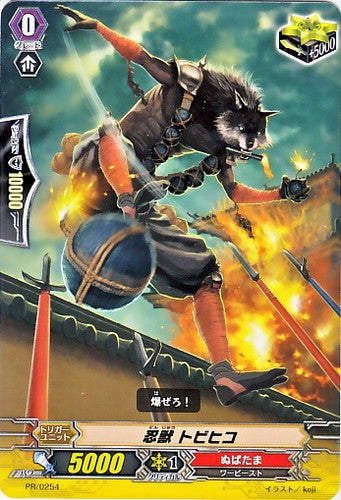 忍獣 トビヒコ PR (PR/0254)