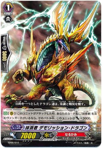 抹消者 デモリッション・ドラゴン TD (TD09/010)