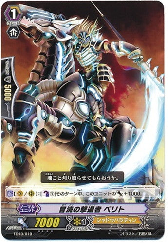 冒涜の撃退者 ベリト TD (TD10/010)