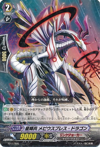星輝兵 メビウスブレス・ドラゴン TD (TD11/005)