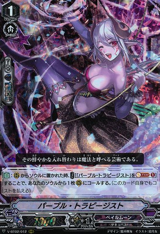 パープル・トラピージスト RRR (V-BT02/012)