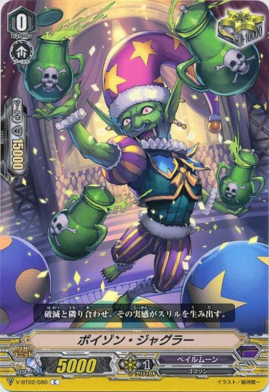 ポイゾン・ジャグラー C (V-BT02/080)