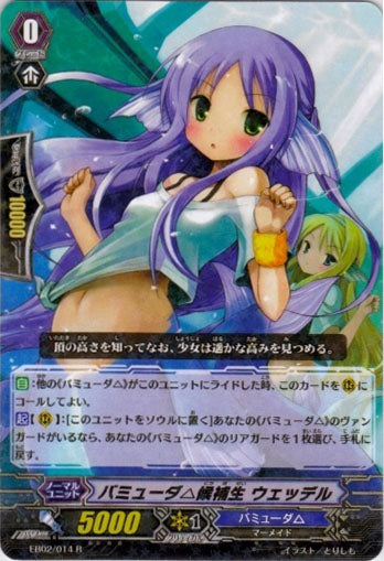 バミューダ 候補生 ウェッデル R (EB02/014)