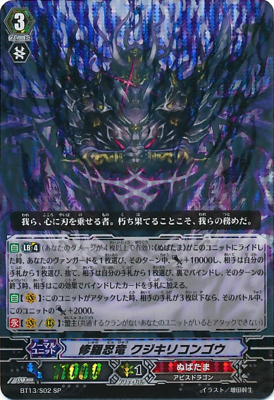 修羅忍竜 クジキリコンゴウ SP (BT13/S02)