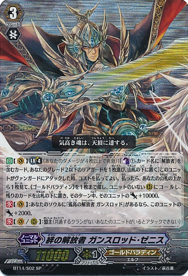 絆の解放者 ガンスロッド・ゼニス SP (BT14/S02)