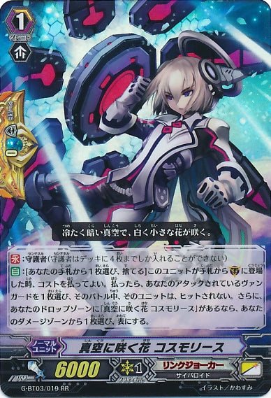 真空に咲く花 コスモリース RR (G-BT03/019)