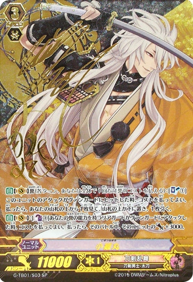 小狐丸 SP (G-TB01/S03)