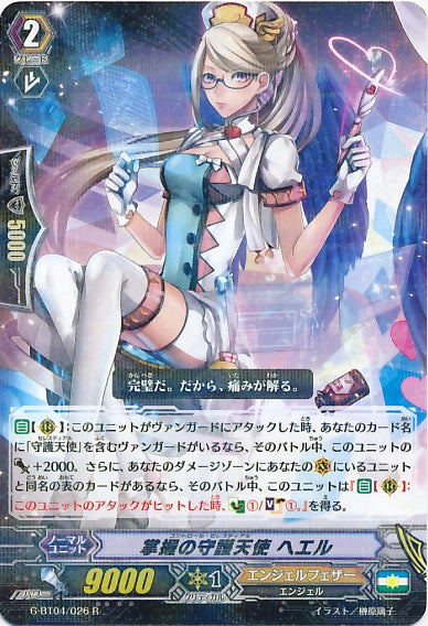掌握の守護天使 ヘエル R (G-BT04/026)