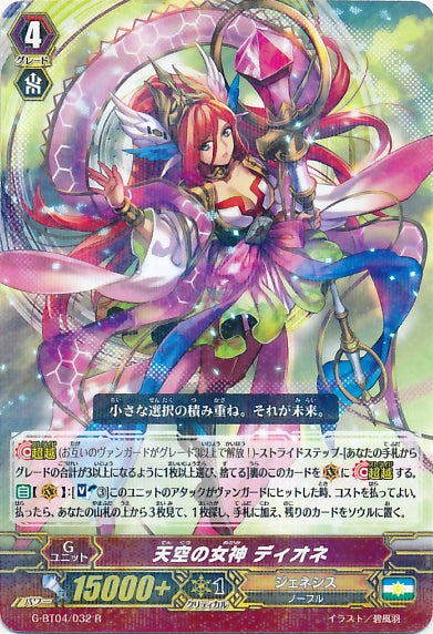 天空の女神 ディオネ R (G-BT04/032)