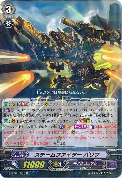 スチームファイター バリフ R (G-BT04/035)