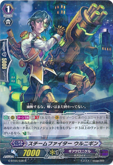 スチームファイター ウルニギン R (G-BT04/036)