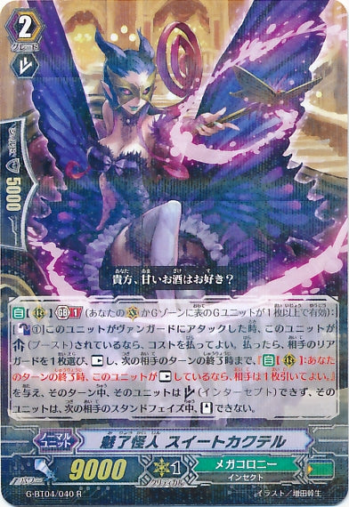 魅了怪人 スイートカクテル R (G-BT04/040)