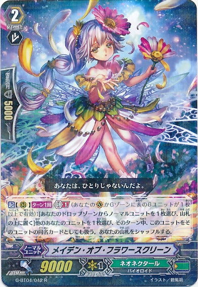 メイデン・オブ・フラワースクリーン R (G-BT04/042)