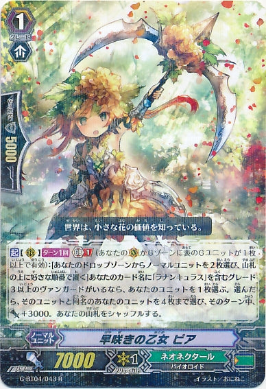 早咲きの乙女 ピア R (G-BT04/043)