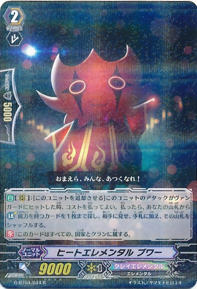 ヒートエレメンタル ブワー R (G-BT04/044)