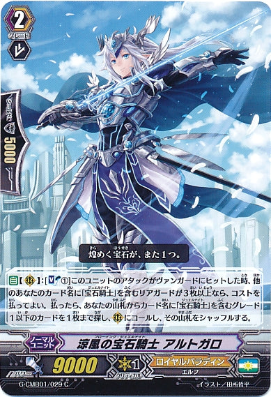 涼風の宝石騎士 アルトガロ C (G-CMB01/029)
