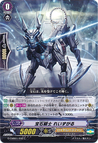 宝石騎士 れいずがる C (G-CMB01/032)