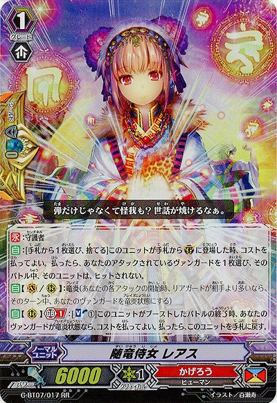 随竜侍女 レアス RR (G-BT07/017)