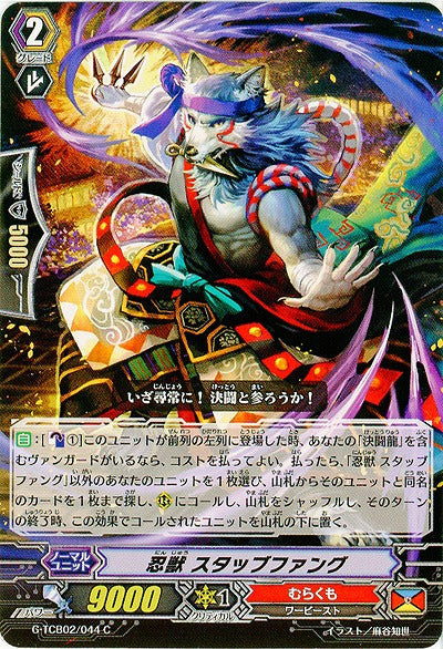 忍獣 スタッブファング C (G-TCB02/044)