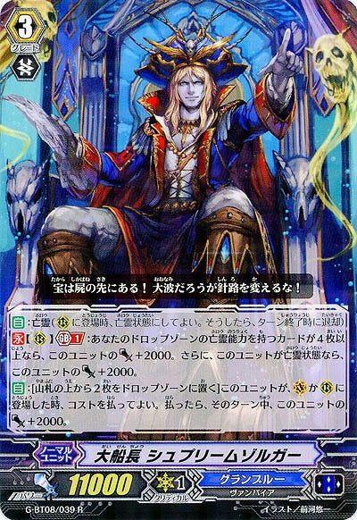 大船長 シュプリームゾルガー R (G-BT08/039)