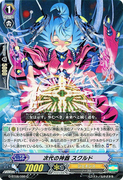 次代の神器 スクルド C (G-BT08/060)