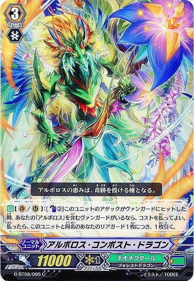 アルボロス・コンポスト・ドラゴン C (G-BT08/095)