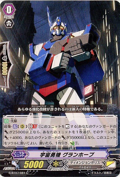 宇宙勇機 グランホープ C (G-BT07/081)