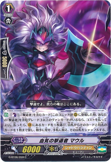 血気の撃退者 マウル C (G-BT06/059)