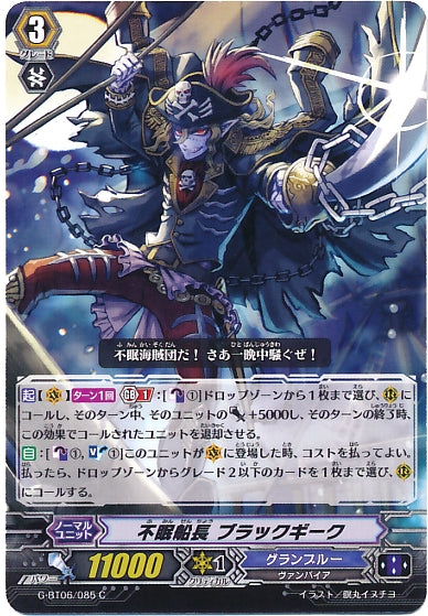 不眠船長 ブラックギーク C (G-BT06/085)