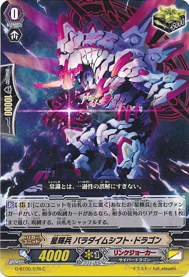星輝兵 パラダイムシフト・ドラゴン C (G-BT05/076)