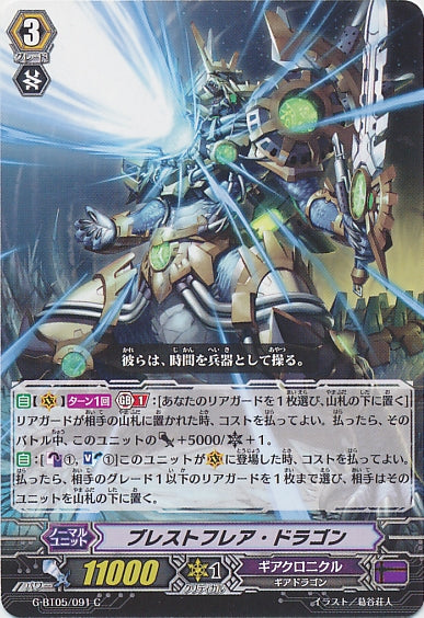 ブレストフレア・ドラゴン C (G-BT05/091)