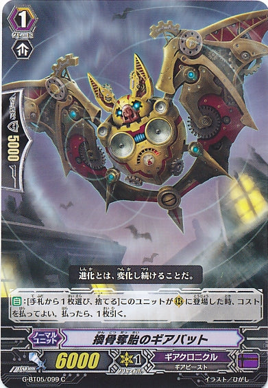 換骨奪胎のギアバット C (G-BT05/099)