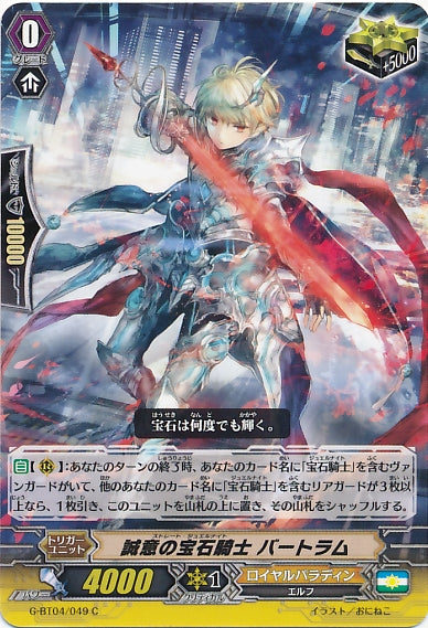 誠意の宝石騎士 バートラム C (G-BT04/049)