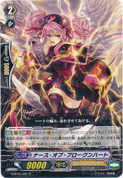ナース・オブ・ブロークンハート C (G-BT04/051)