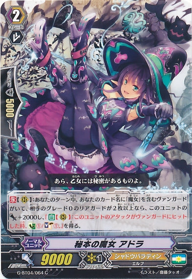 秘本の魔女 アドラ C (G-BT04/064)
