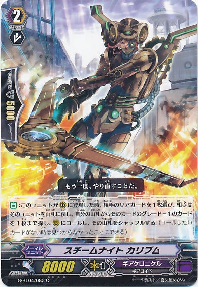 スチームナイト カリブム C (G-BT04/083)