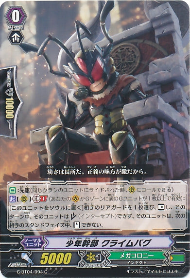 少年幹部 クライムバグ C (G-BT04/094)