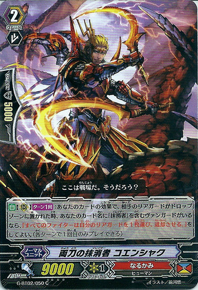 両刀の抹消者 コエンシャク C (G-BT02/050)