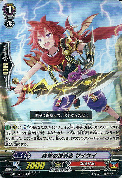 突撃の抹消者 サイケイ C (G-BT02/054)