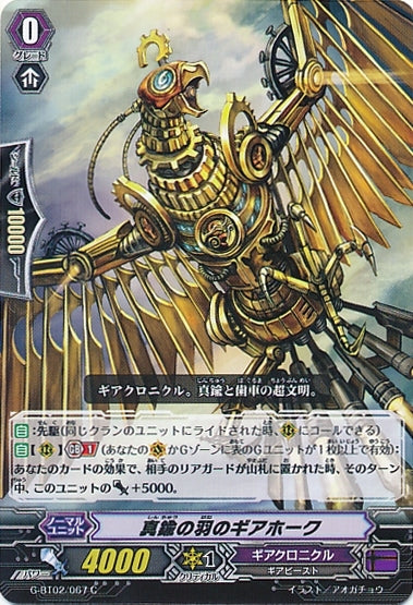 真鍮の羽のギアホーク C (G-BT02/067)