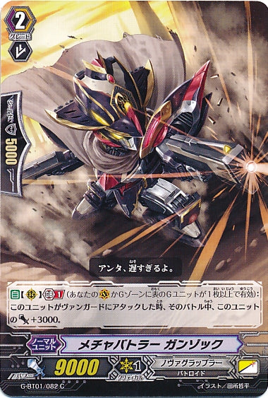 メチャバトラー ガンゾック C (G-BT01/082)
