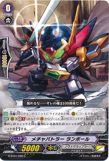メチャバトラー ランボール C (G-BT01/090)