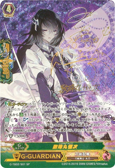 数珠丸恒次 SP (G-TB02/S01)