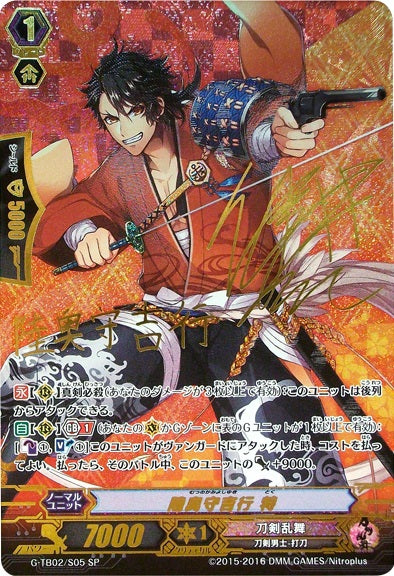 陸奥守吉行 特 SP (G-TB02/S05)