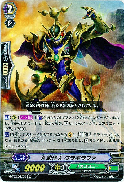 A級怪人 グラギラファ C (G-TCB02/054)
