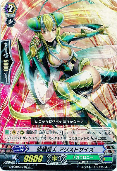 旋鎌怪人 アリストサイズ C (G-TCB02/055)