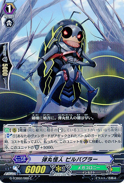 弾丸怪人 ピルバグラー C (G-TCB02/060)