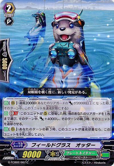 フィールドグラス・オッター C (G-TCB02/067)